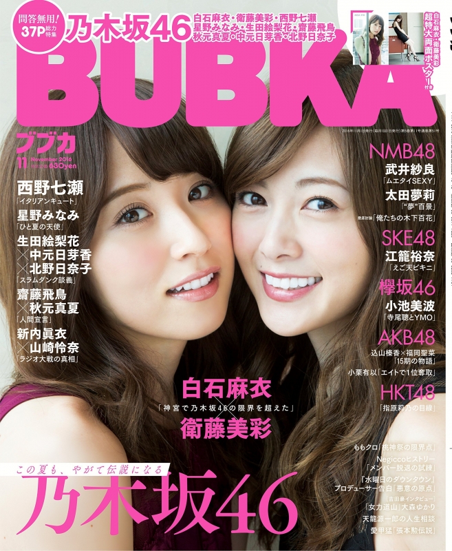 人間力の人・秋元真夏と、人間になった齋藤飛鳥～「BUBKA 2016年11月号」を読んで～ | Nogizaka Journal
