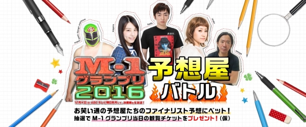 乃木坂46相楽伊織、羽田圭介らが「M-1グランプリ2016」のファイナリストを予想 GYAO!で「予想屋バトル」開催 | Nogizaka Journal